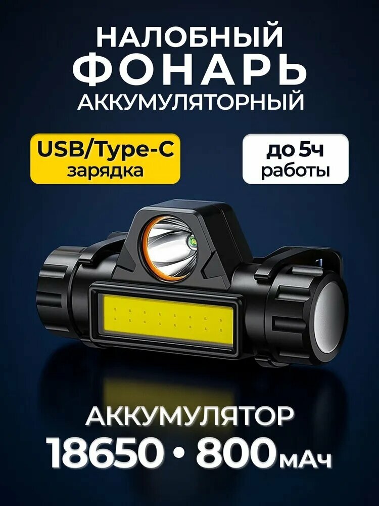 Фонарь налобный аккумуляторный, светодиодный,18650, мощный магнит
