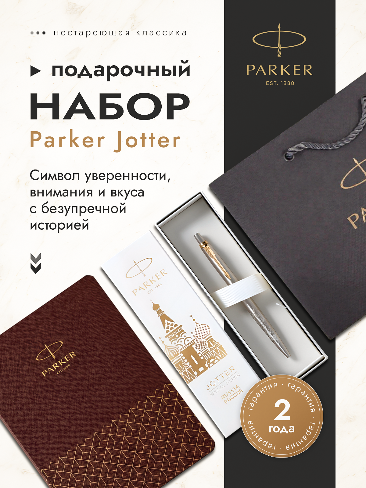Подарочный набор: Шариковая ручка Parker Jotter Russia SE, цвет: St. Steel GT и Ежедневник недатированный, кор. 2126175