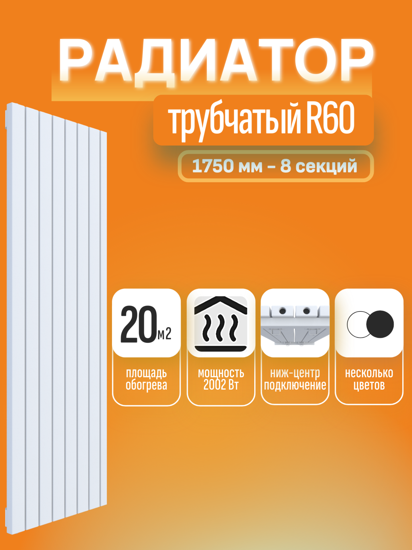 Вертикальный трубчатый радиатор отопления RADIARUS R60 1750 8 секций, белый, ниж-центр