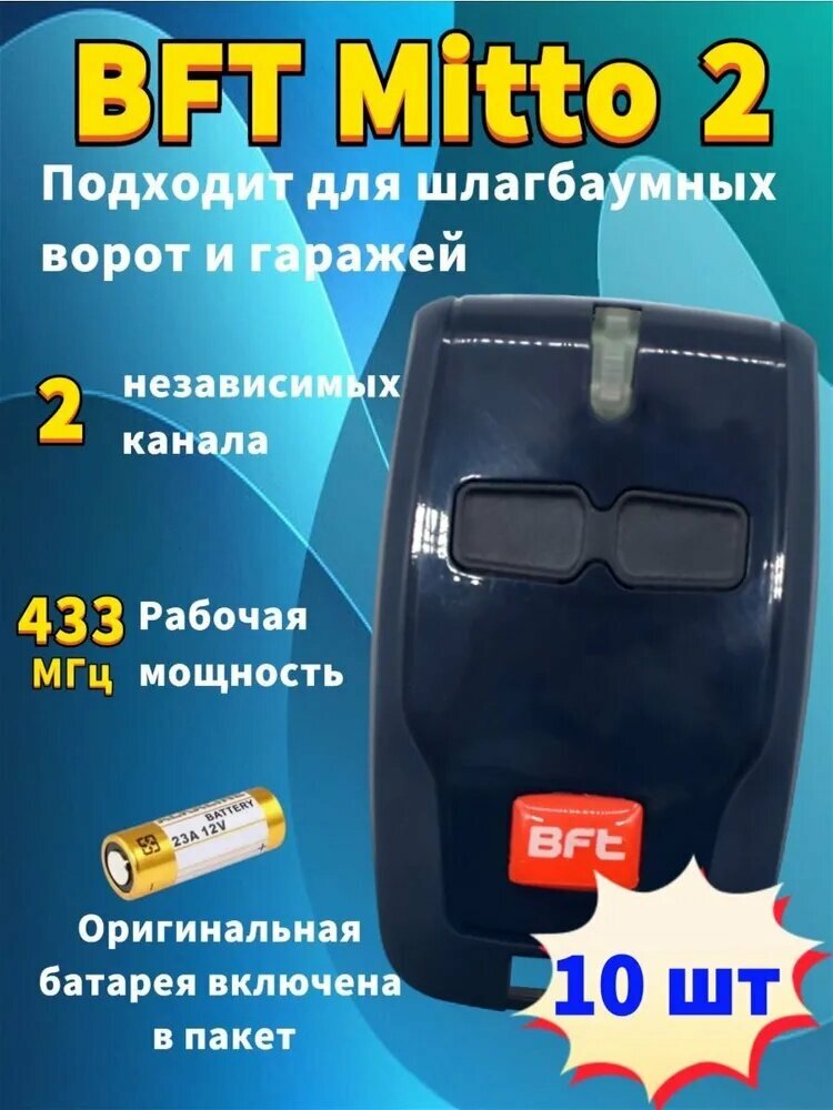 Пульт для автоматики ворот и шлагбаумов BFT Mitto 2/ брелок Бфт