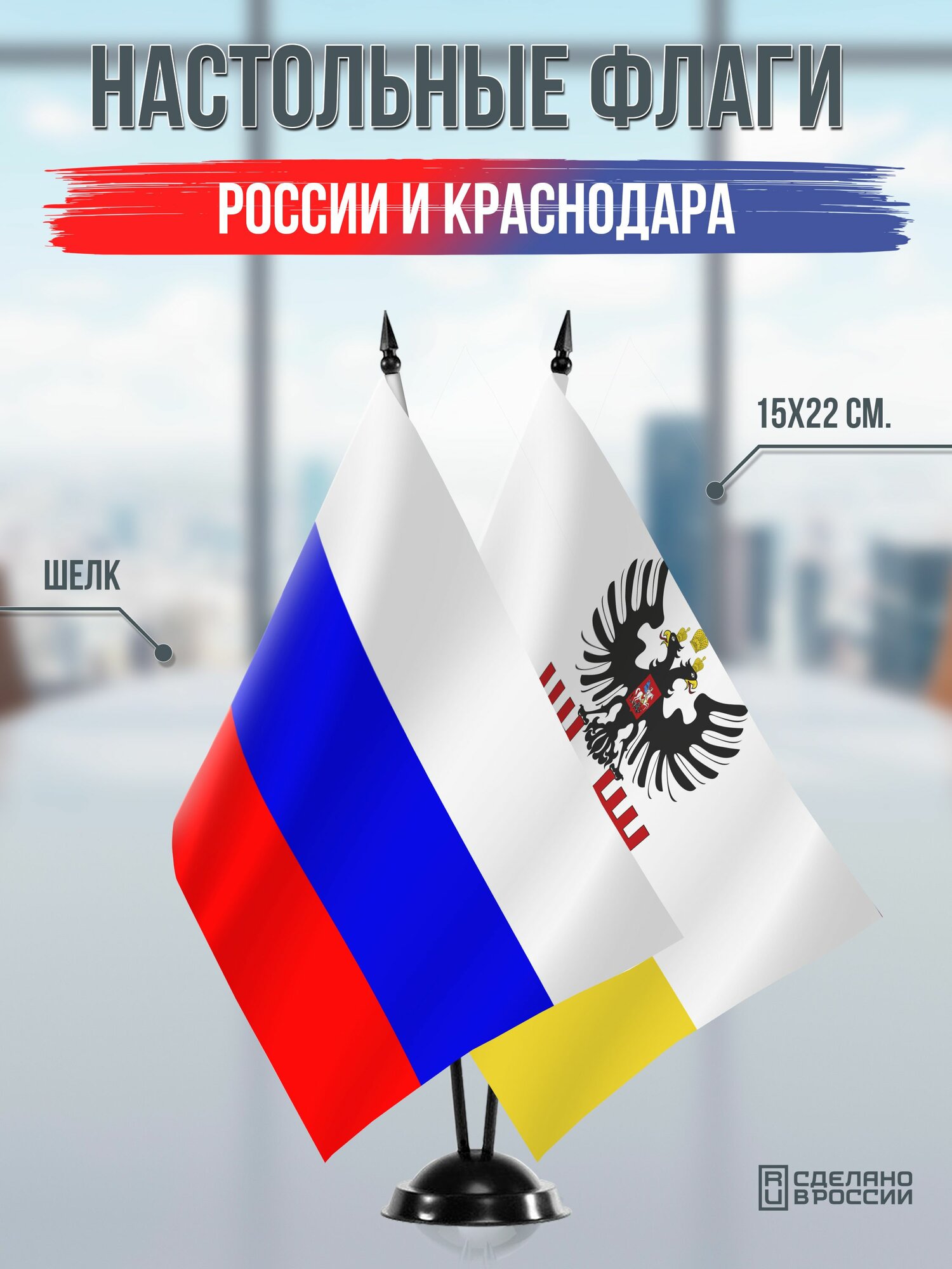 Настольные флаги России и Краснодара на черной подставке