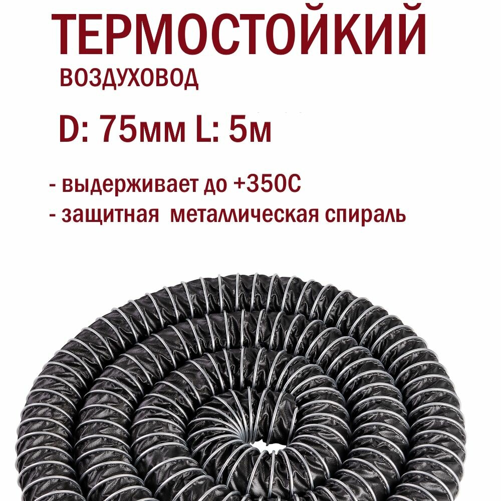 Термостойкий износостойкий воздуховод 75мм 5м (до +350С, внешняя защитная спираль)