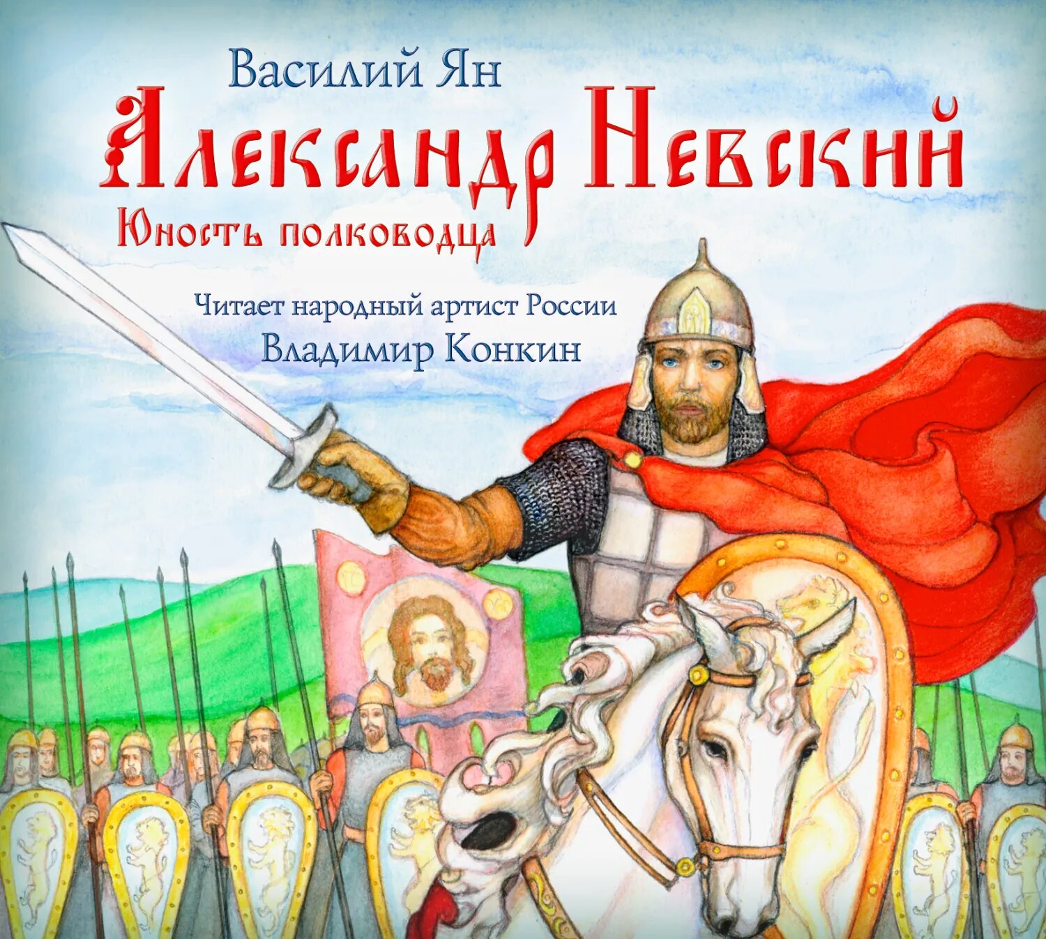 Александр Невский. Юность полководца [Аудиокнига]