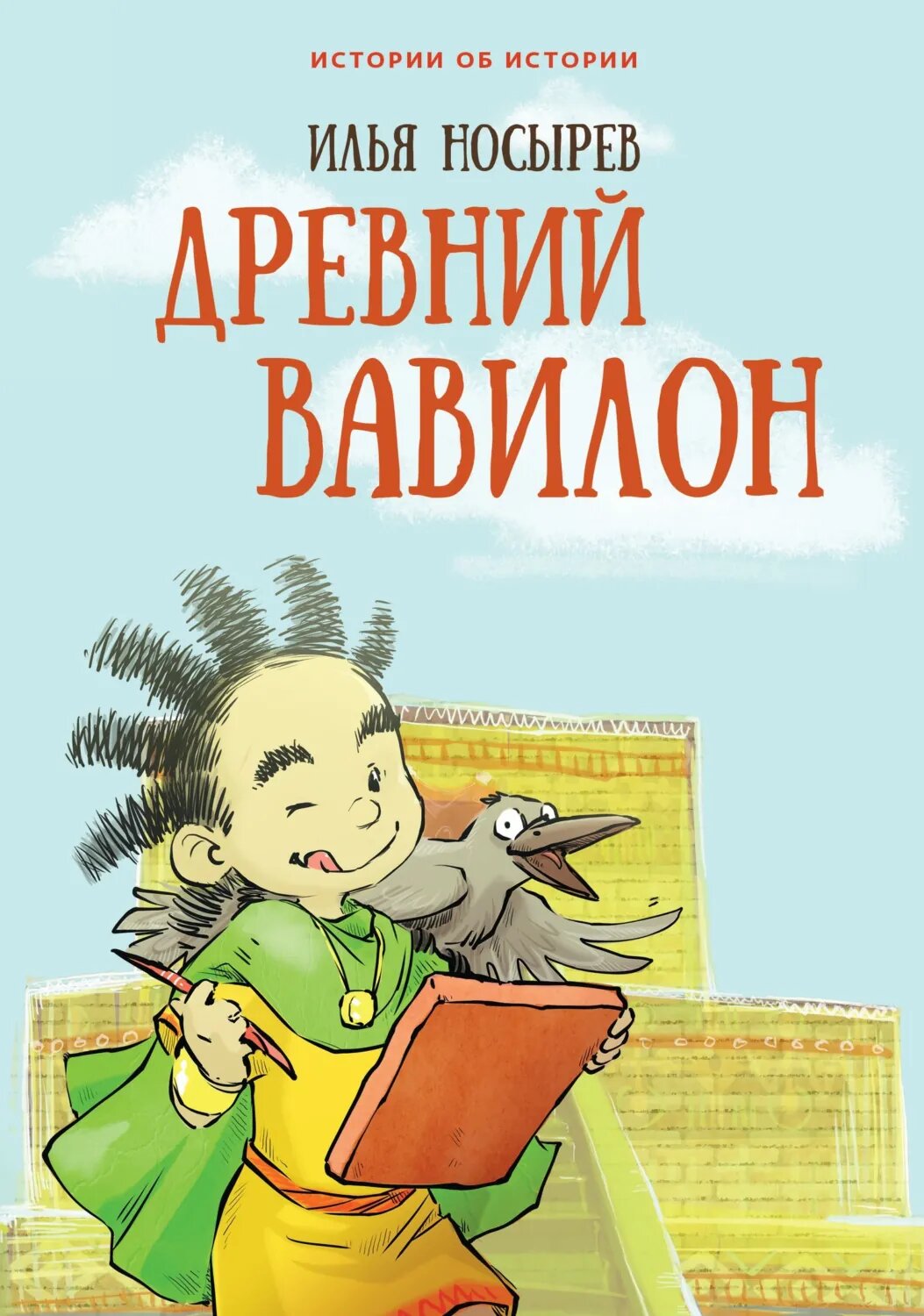 Древний Вавилон [Цифровая книга]