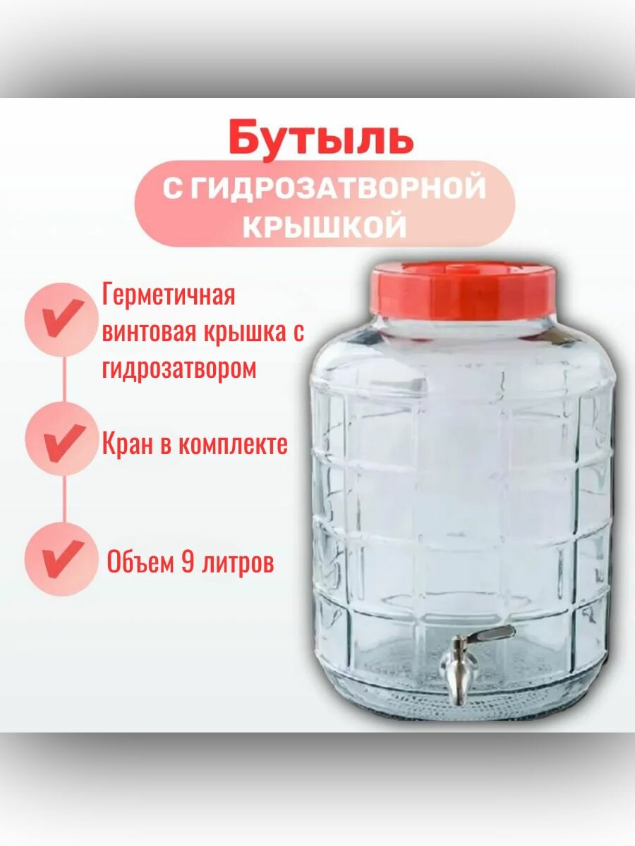Бутыль с гидрозатвором 9 литров (+ кран)