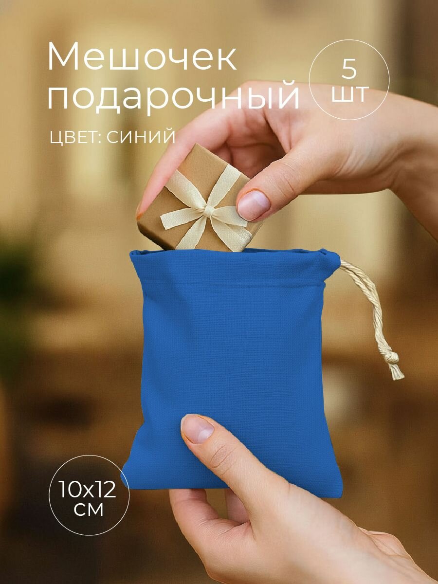 Мешочек подарочный крафт, из натурального хлопка, 10х12 см