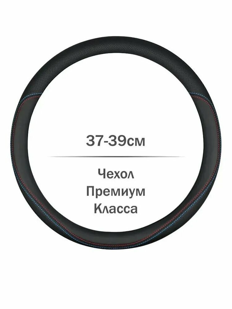 Best Choice Оплетка на руль, диаметр 37 см, 1 шт.