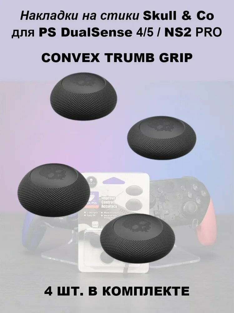 Накладки на стики "Convex Thumb Grip" Skull & Co для PlayStation 4 (DualShock 4) / 5 (DualSense), Nintendo Switch 2 PRO (Controller), 4 штуки