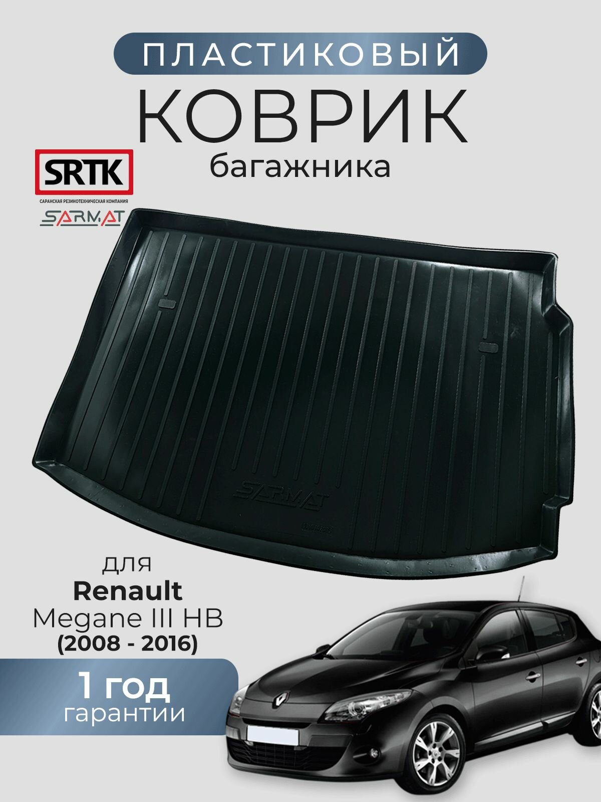 Коврик багажника пластиковый для Renault Megane III HB (2008-2016)/Рено Меган 3 Хетчбэк SRTK/сртк