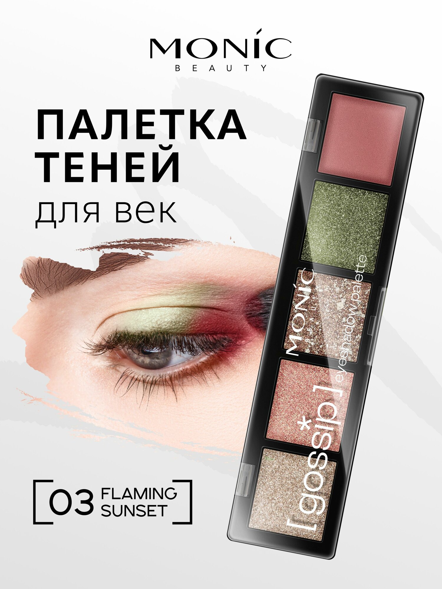Палетка теней для век Monic Beauty, Gossip 5 цветов, тон 03 Flaming Sunset