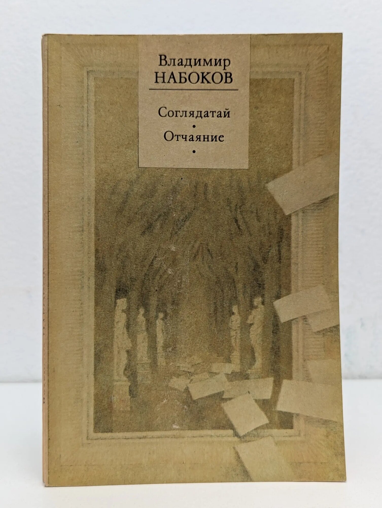 Соглядатай. Отчаяние Набоков Владимир Владимирович 1991