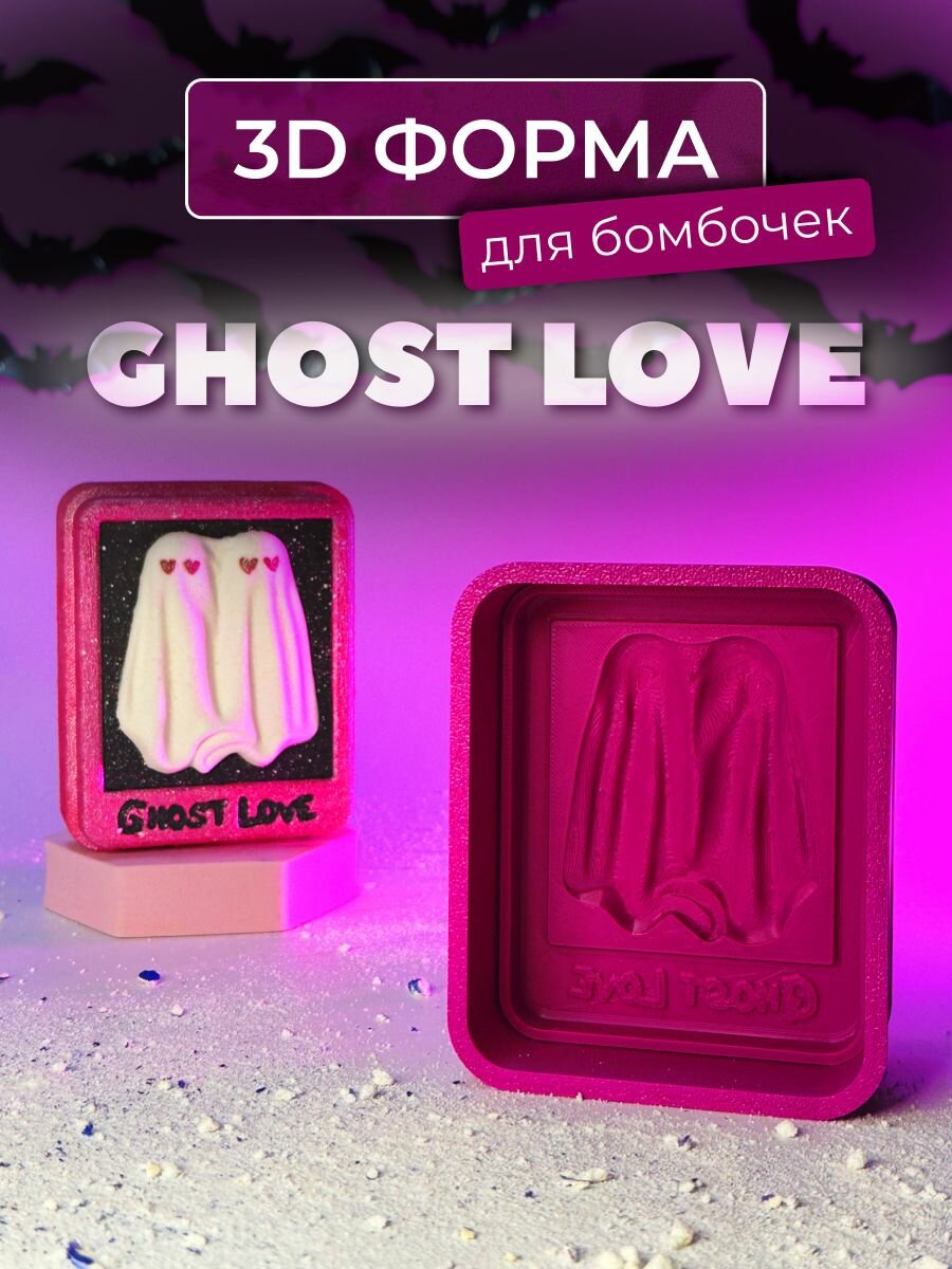 3D форма для бомбочек Призрачная любовь