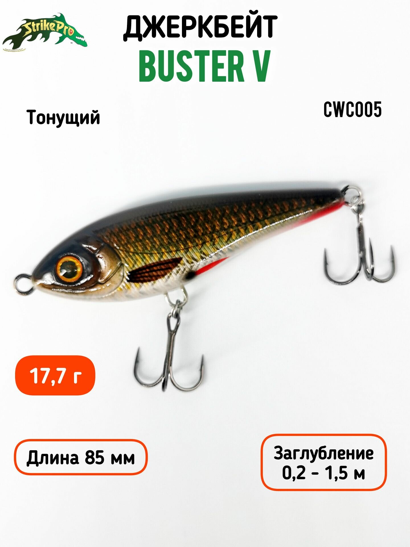 Воблер Джеркбейт Strike Pro Buster V 17,7 г Тонущий, цвет CWC005