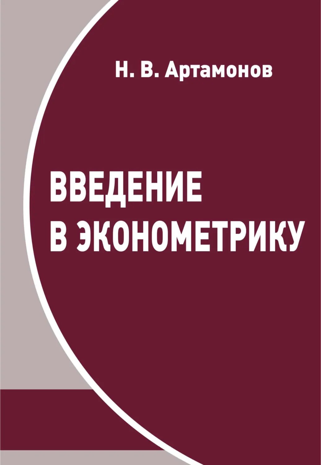 Введение в эконометрику [Цифровая книга]