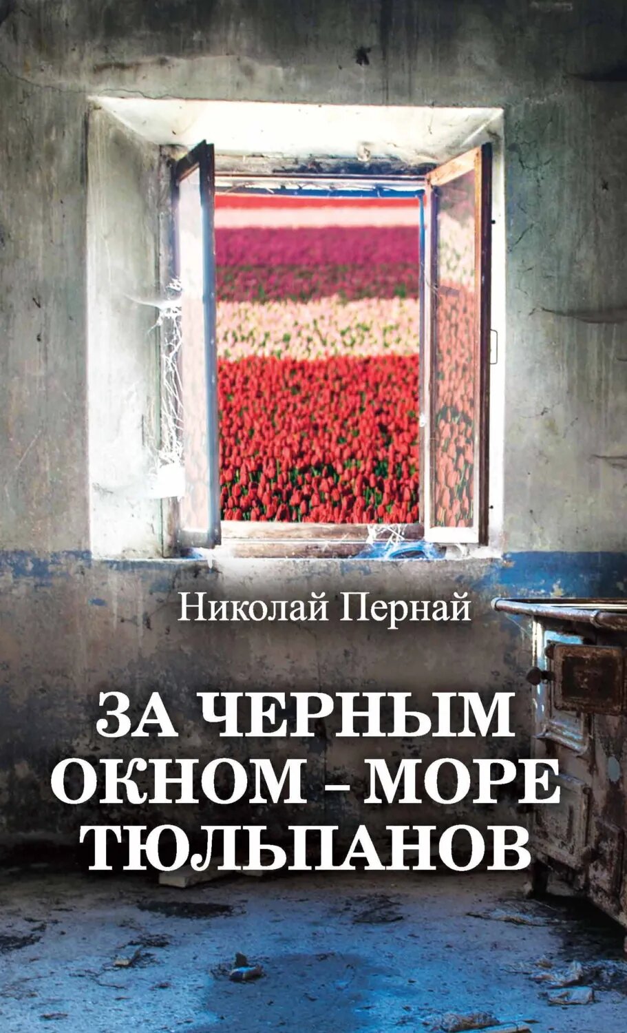 За черным окном – море тюльпанов [Цифровая книга]