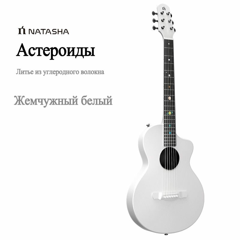 Акустическая гитара Natasha Solar System Asteroid из углеродного волокна 38 дюймов