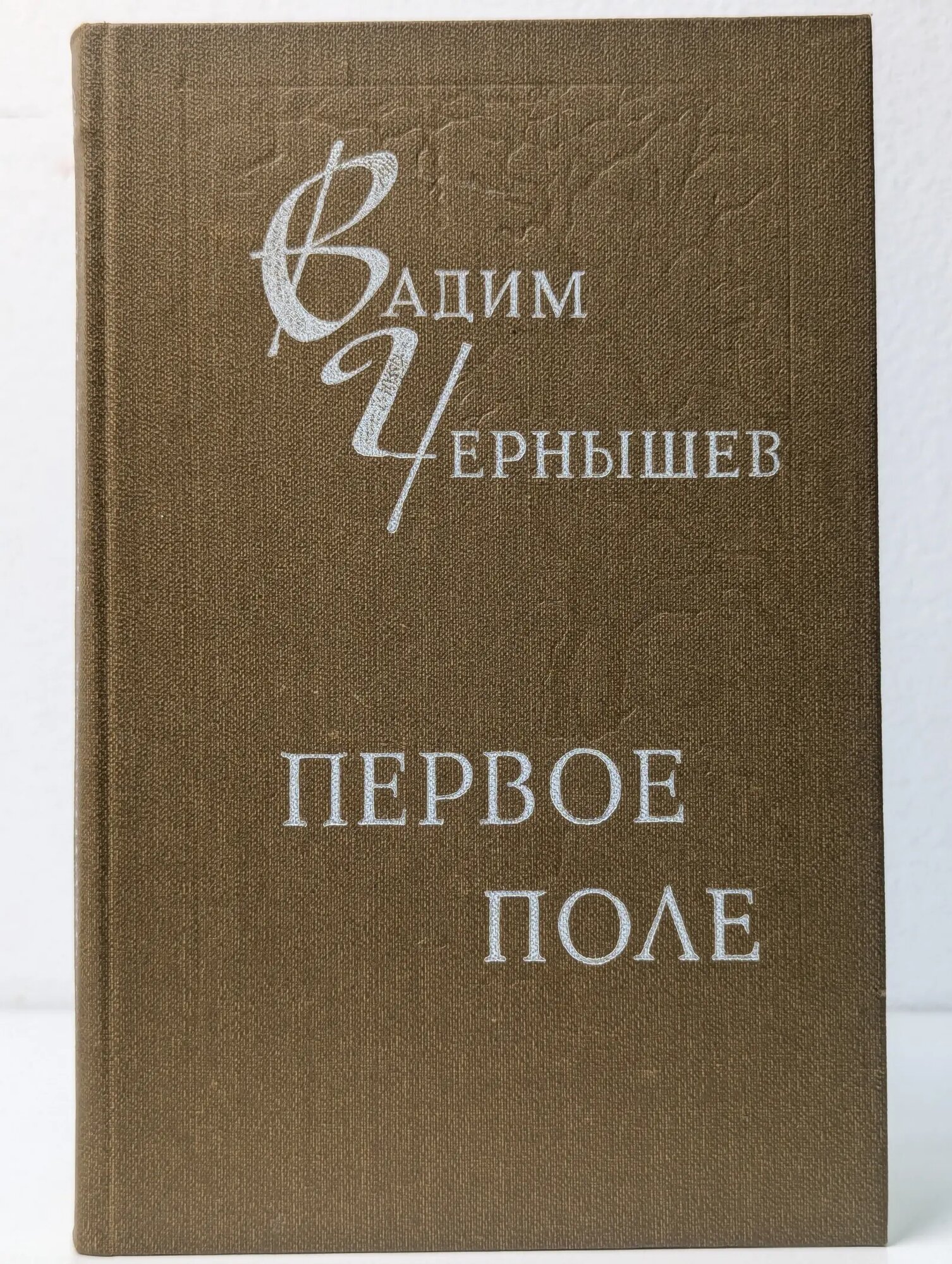 Первое поле: Повесть и рассказы Чернышев Вадим Борисович 1985
