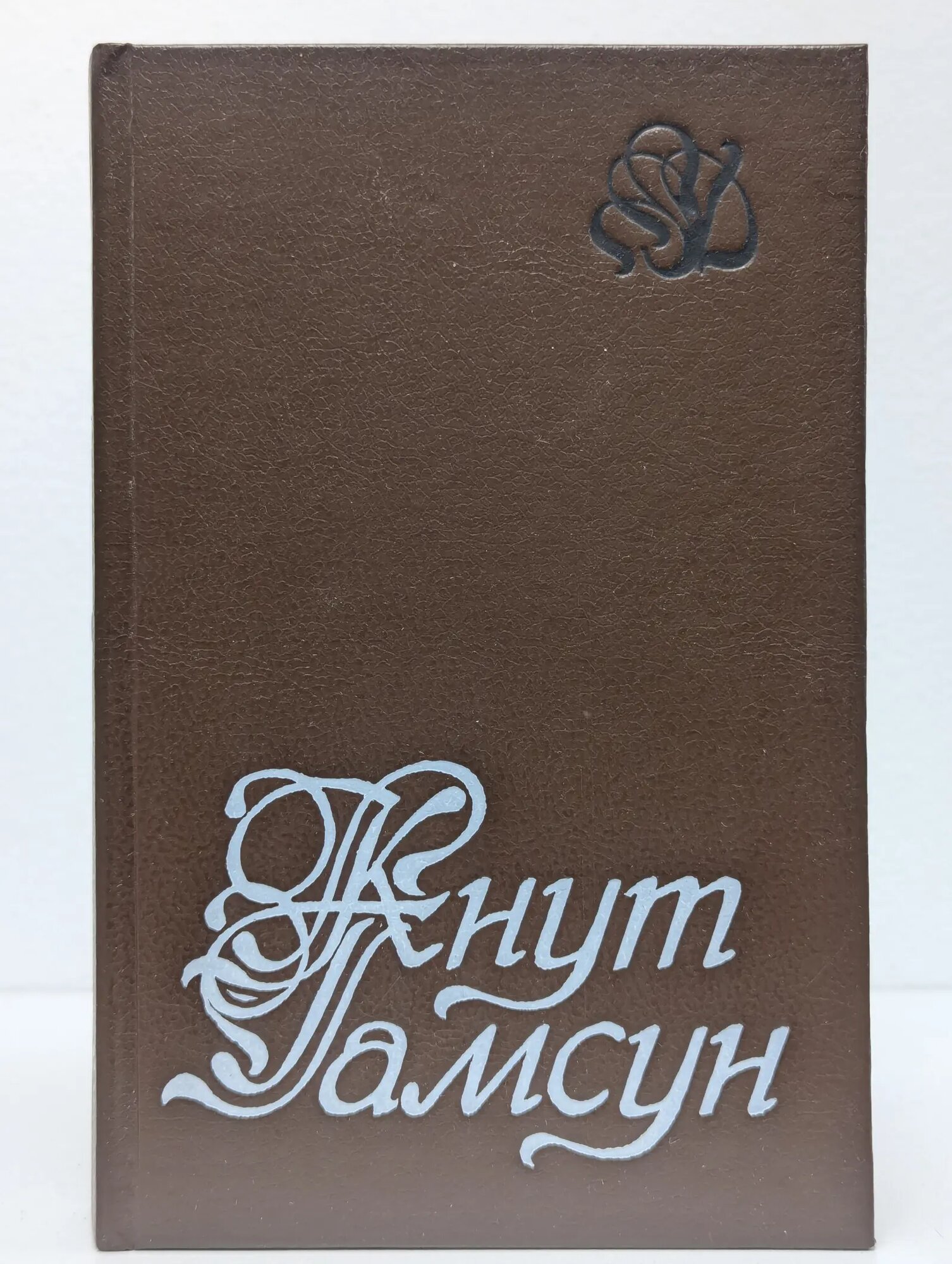 Кнут Гамсун. Избранное Гамсун Кнут 1991
