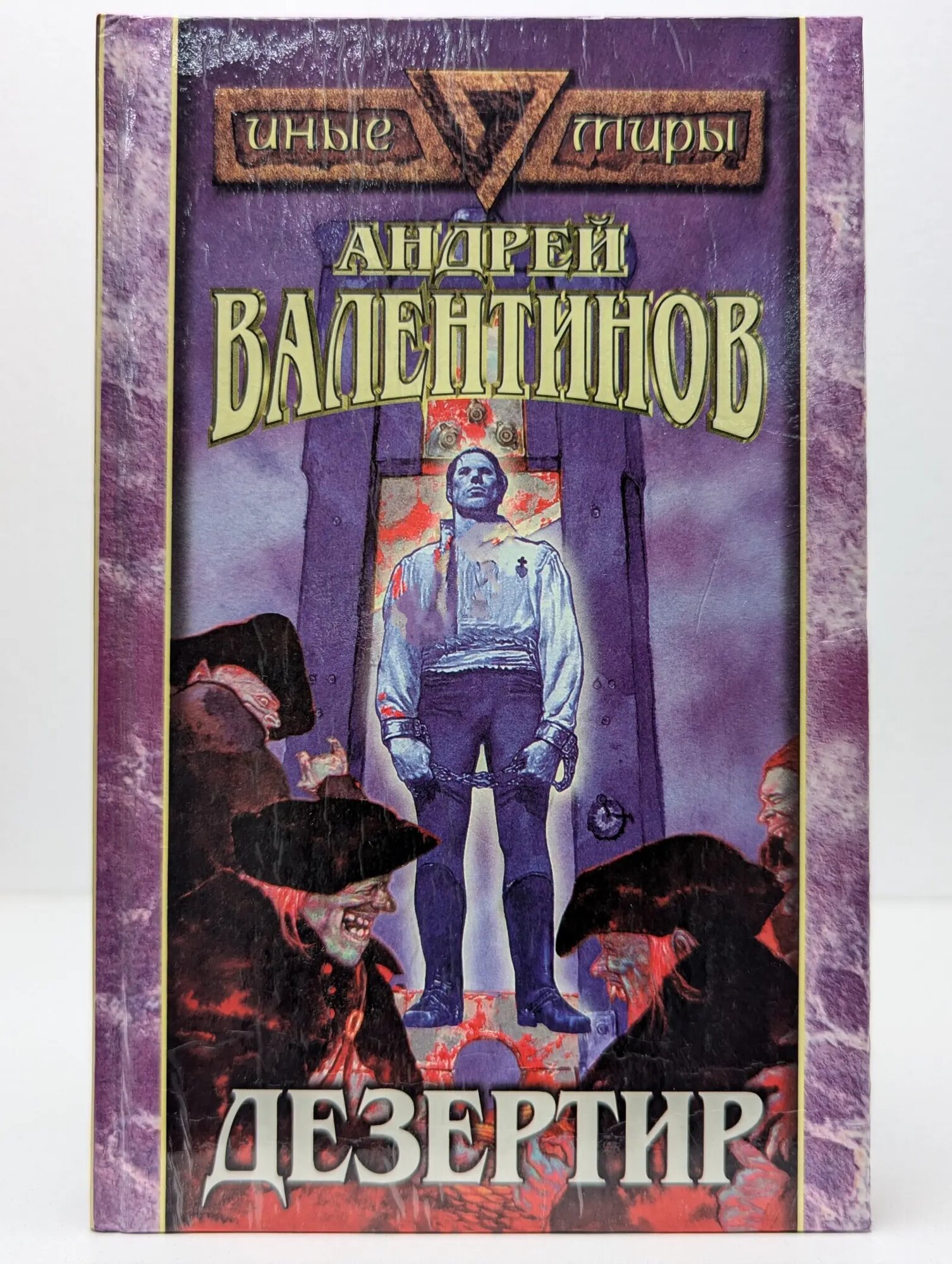 Дезертир Валентинов Андрей 1997