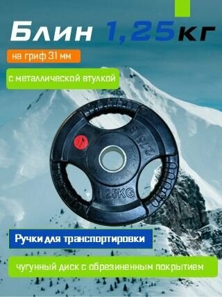 Диск обрезиненный 1,25 кг для штанги 31 мм с ручками