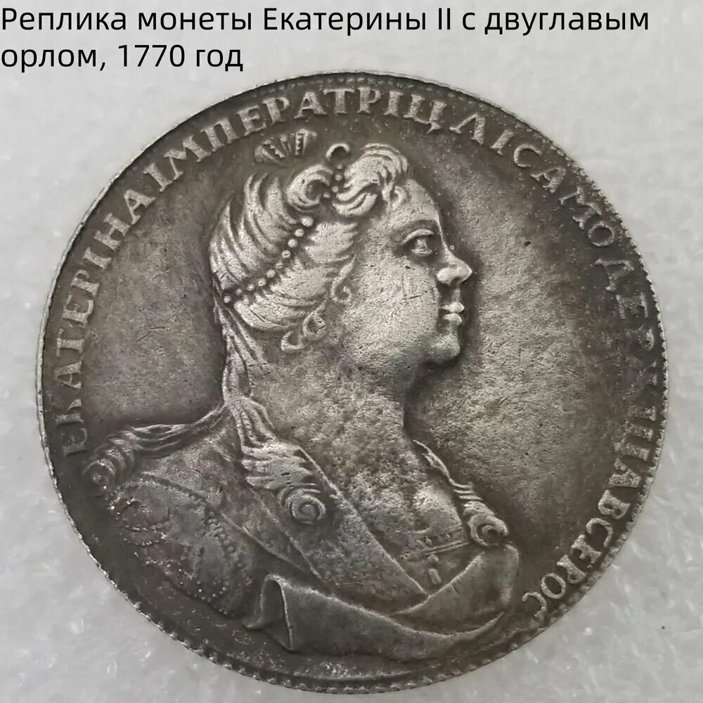 Реплика монеты Екатерины II с двуглавым орлом, 1770 год