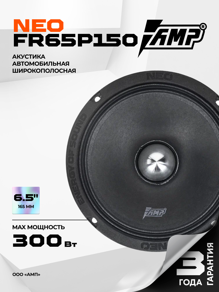 Акустика эстрадная AMP NEO FR65P150 широкополосная, неодимовый магнит