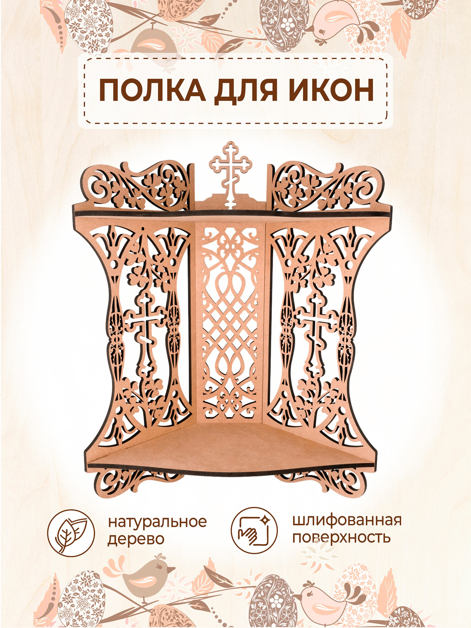 Иконостас угловой полка для икон настенная двухъярусная из дерева бежевая