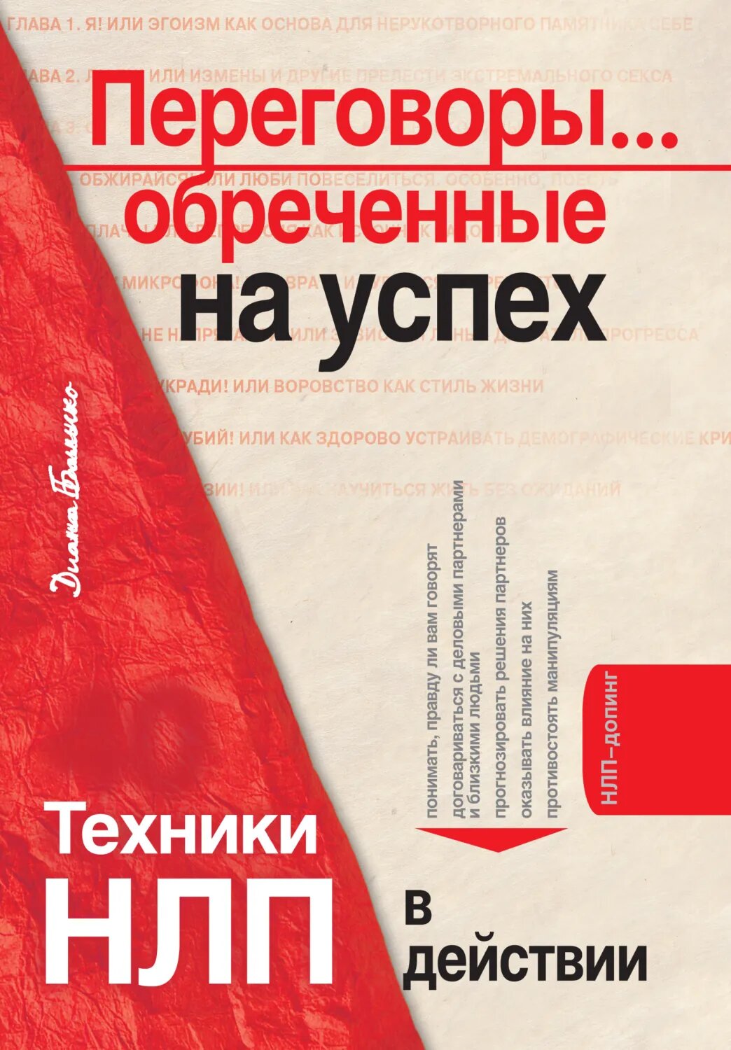 Переговоры… обреченные на успех. Техники НЛП в действии [Цифровая книга]