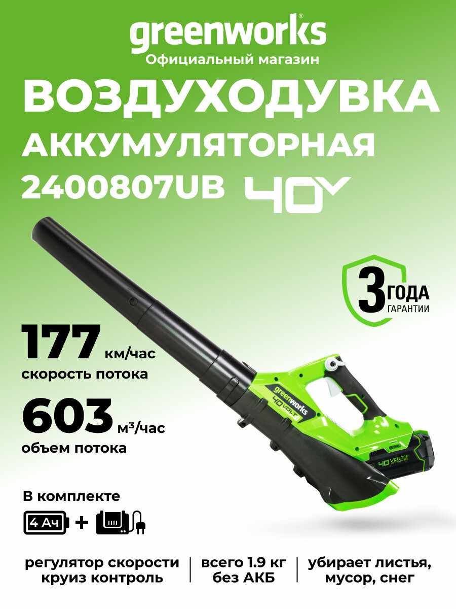 Воздуходувка аккумуляторная Greenworks 40V, АКБ 4 Ач и ЗУ