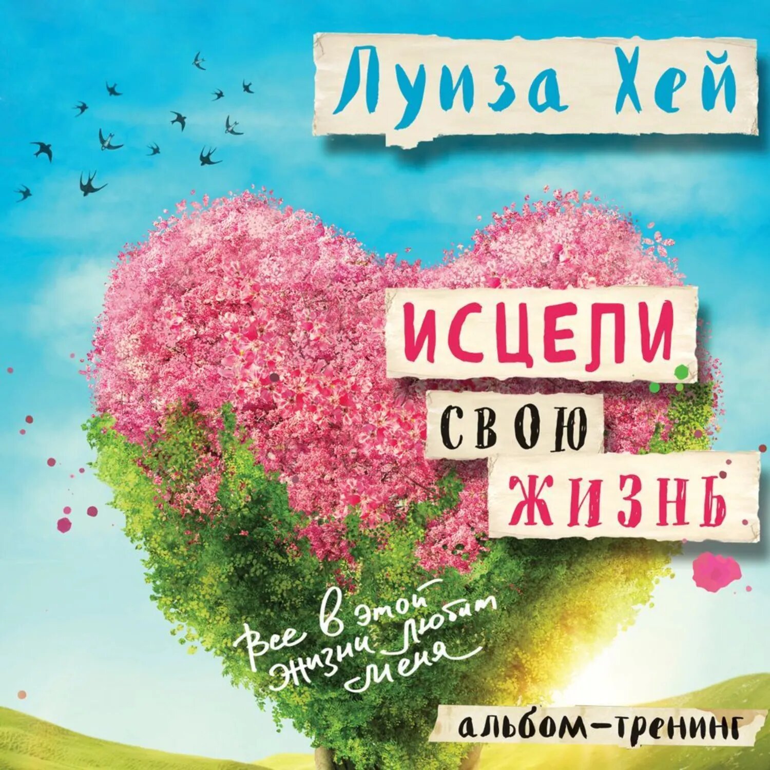 Исцели свою жизнь: практики для позитивных изменений в жизни [Аудиокнига]