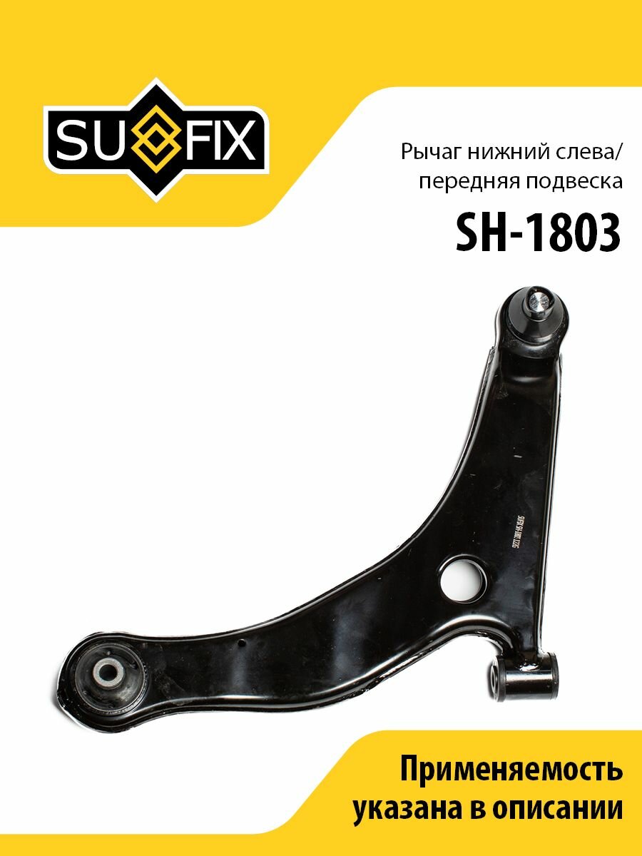 Рычаг нижний L/ Перед. подв. SUFIX SH-1803