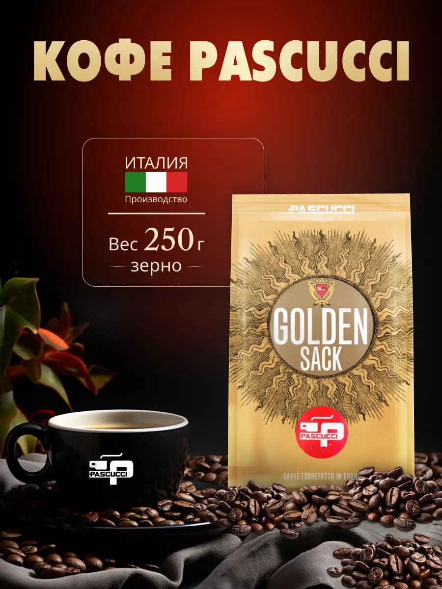 Кофе в зернах Pascucci Golden Sack 250 г, Италия