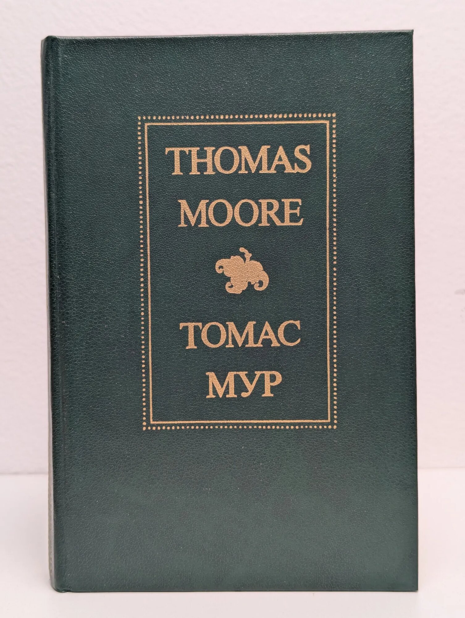Томас Мур. Избранное Мур Томас 1986