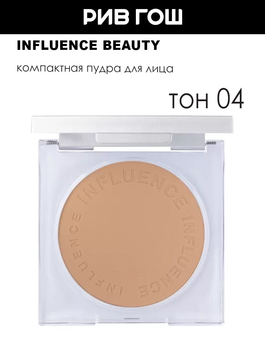 INFLUENCE BEAUTY Пудра для лица Mattronic компактная, 7 г, 04