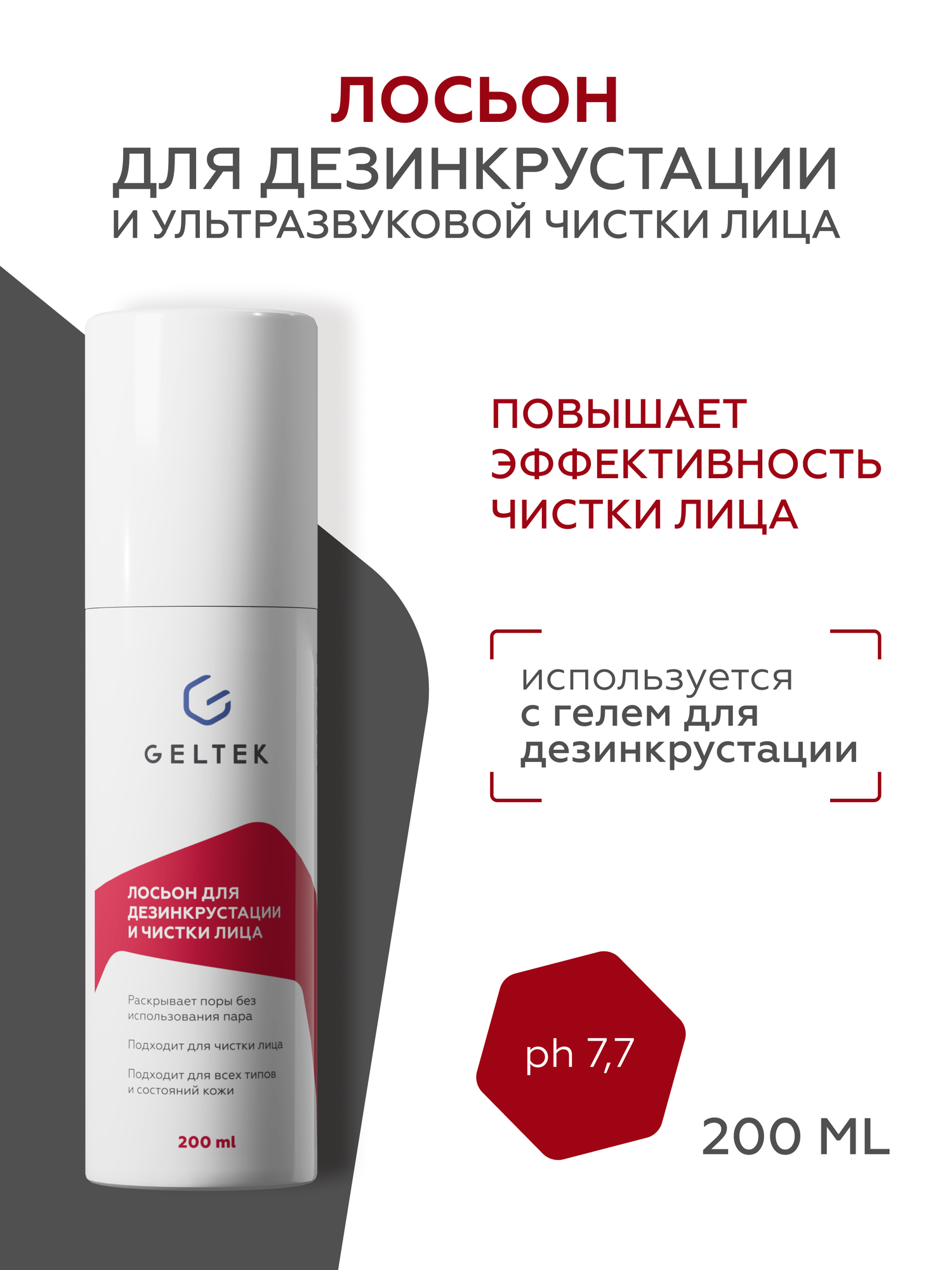 Гельтек Лосьон для дезинкрустации и ультразвуковой чистки лица, дезинкрустант c алоэ вера, 200 мл