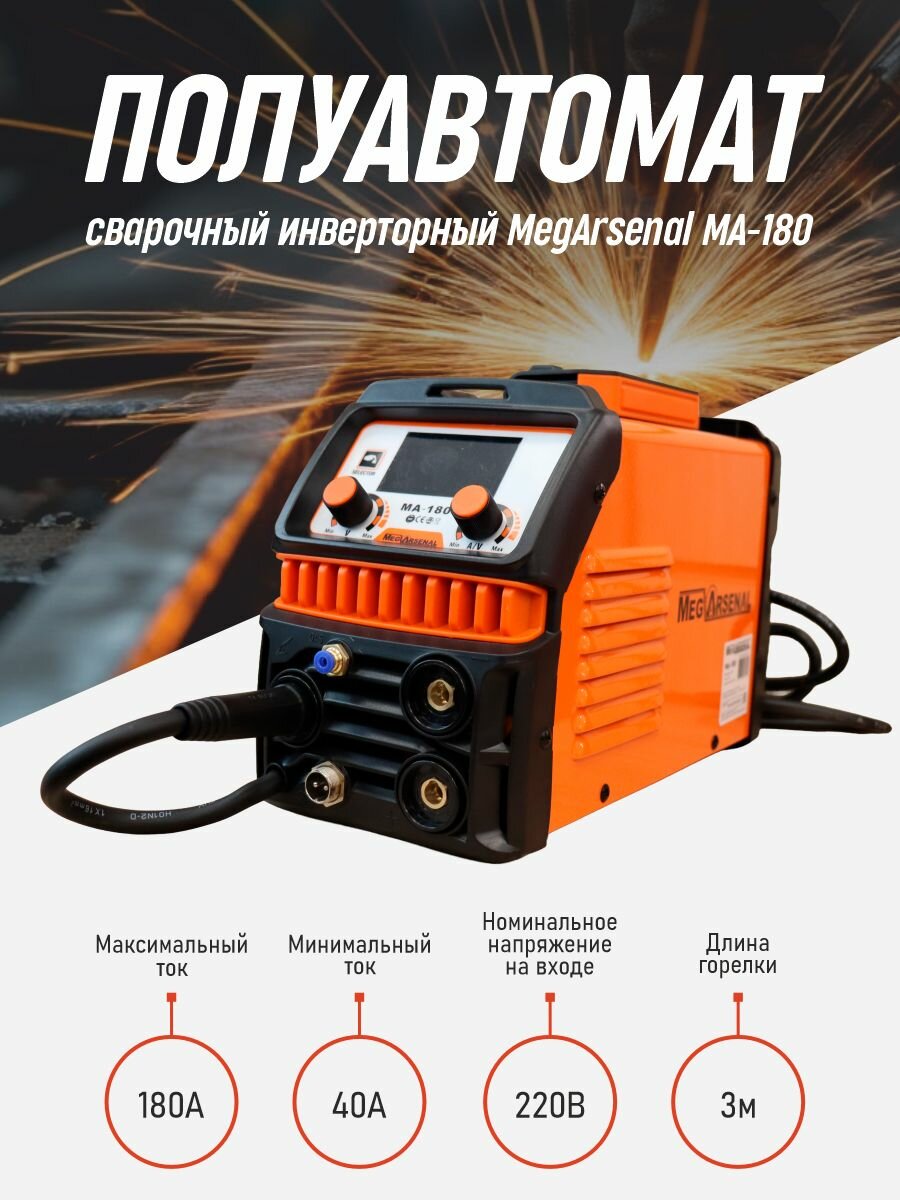 Сварочный аппарат инверторный полуавтомат MegArsenal МА-180