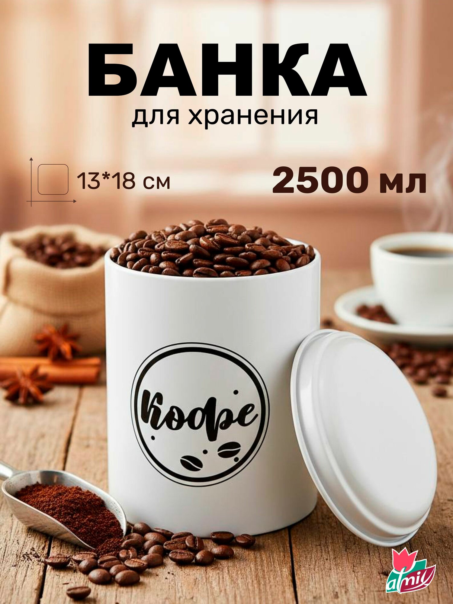 Банка для кофе металлическая с крышкой, банки для сыпучих продуктов, 2500 мл, Atmix