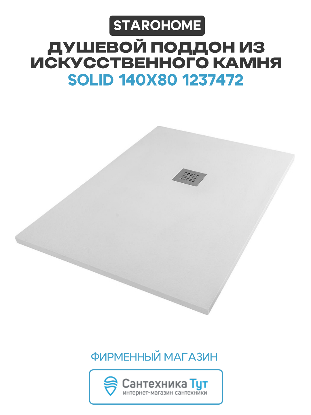 Душевой поддон из искусственного камня Starohome Solid 140х80 1237472 White Matt искусственный камень 140х80 Россия