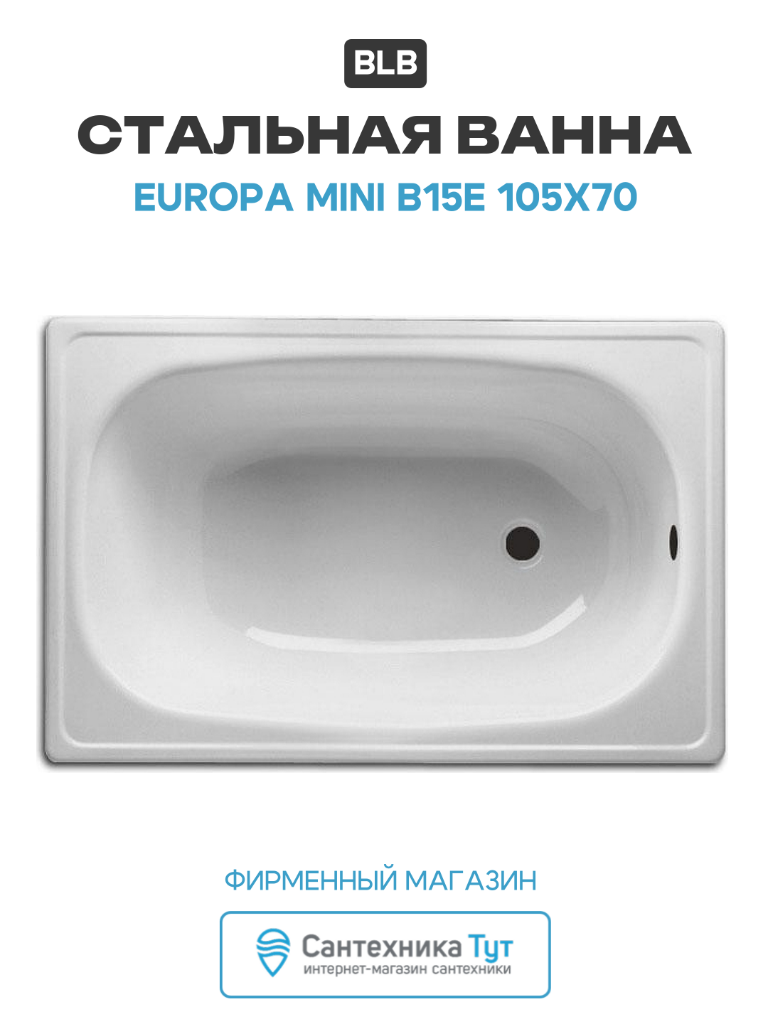 Стальная ванна BLB Europa Mini B15E 105x70 без гидромассажа Прямоугольная