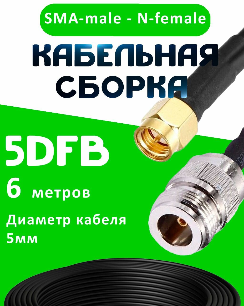 Кабельная сборка 5D-FB с разъемами SMA-male - N-female, 6 метров