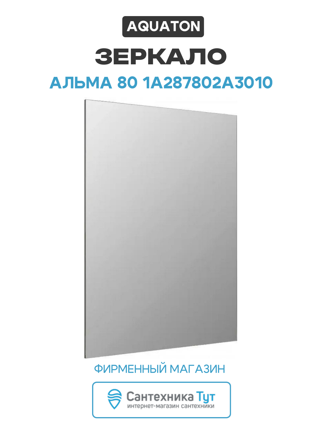 Зеркало Aquaton Альма 80 1A287802A3010 Серебристое МДФ / ЛДСП серый Россия