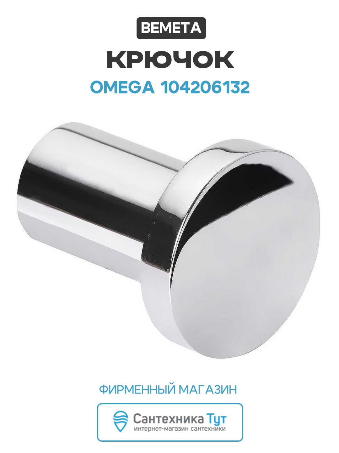 Крючок Bemeta Omega 104206132 Хром, для ванной комнаты, латунь, современный