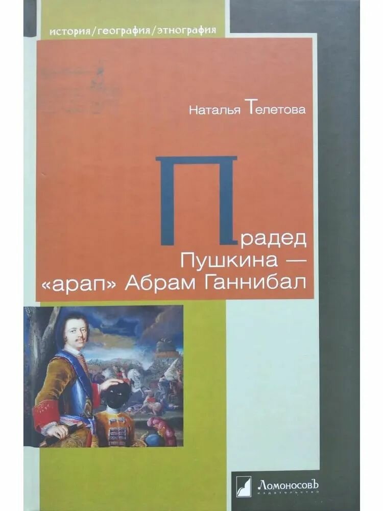 Книга Ломоносовъ Прадед Пушкина-арап Абрам Ганнибал, Телетова Н. К, 2025
