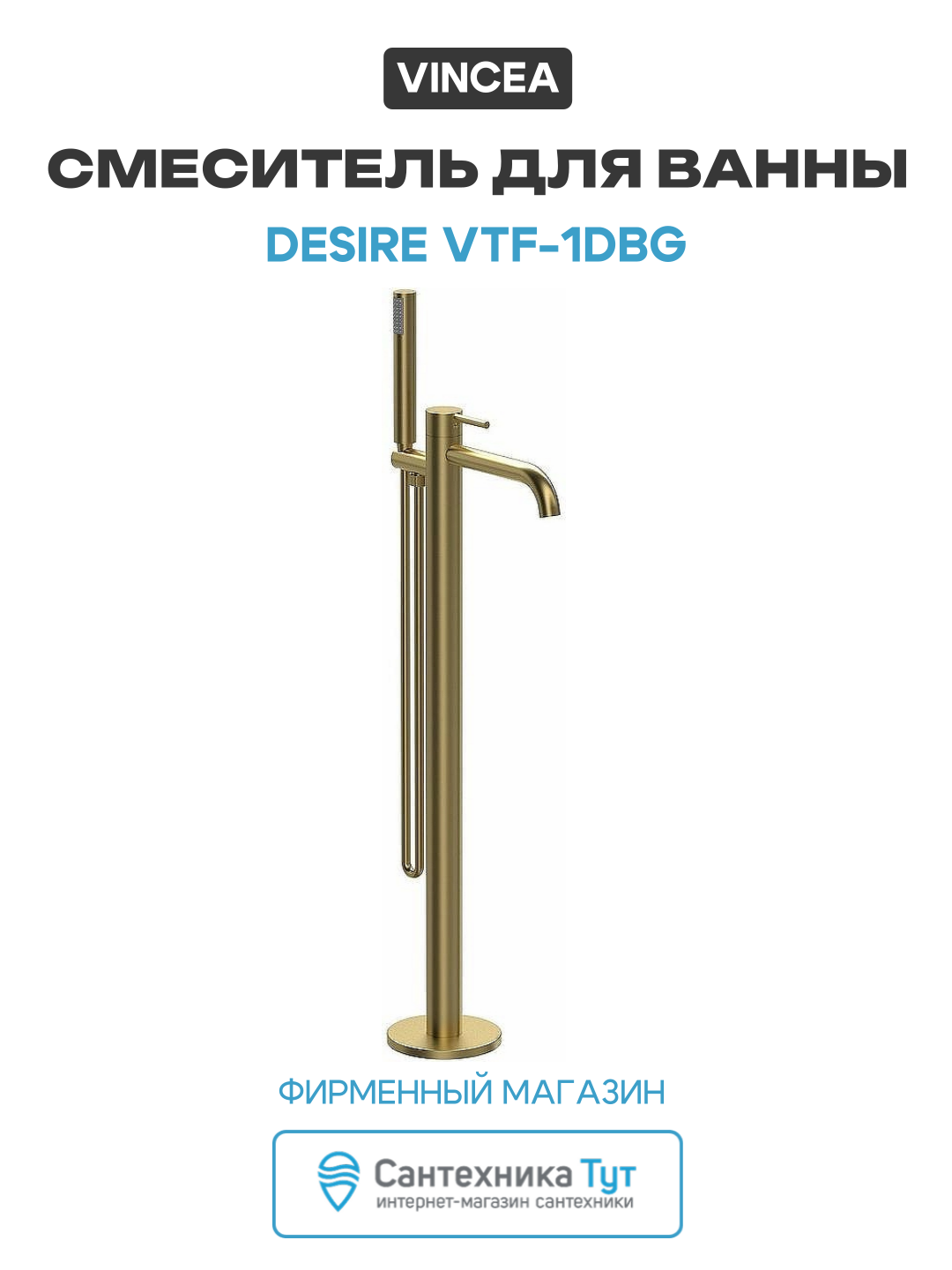 Смеситель для ванны Vincea Desire VTF-1DBG Брашированное золото латунь на пол Италия