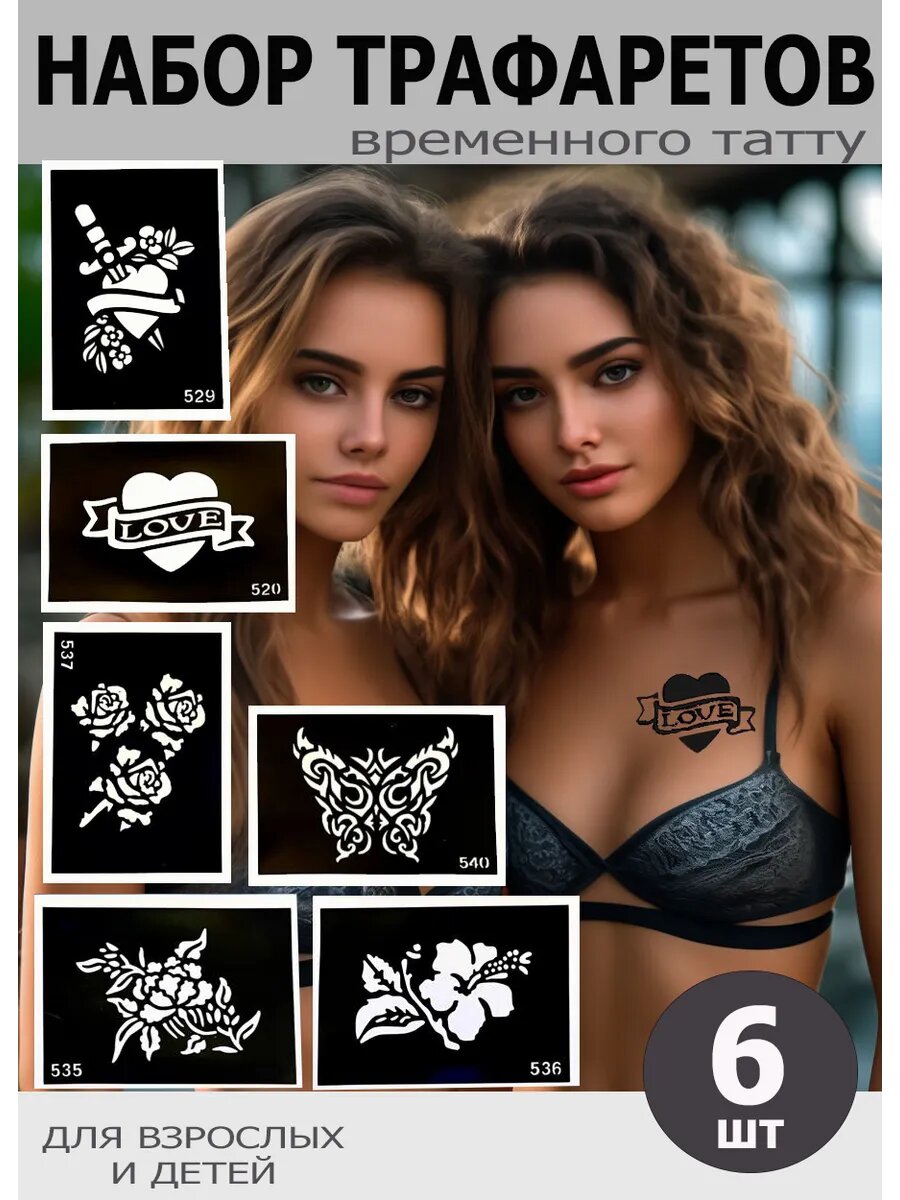 Трафареты для тату переводные долговременные женские 6шт