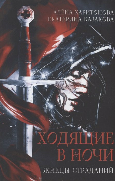 Ходящие в ночи. Кн. 1: Жнецы страданий