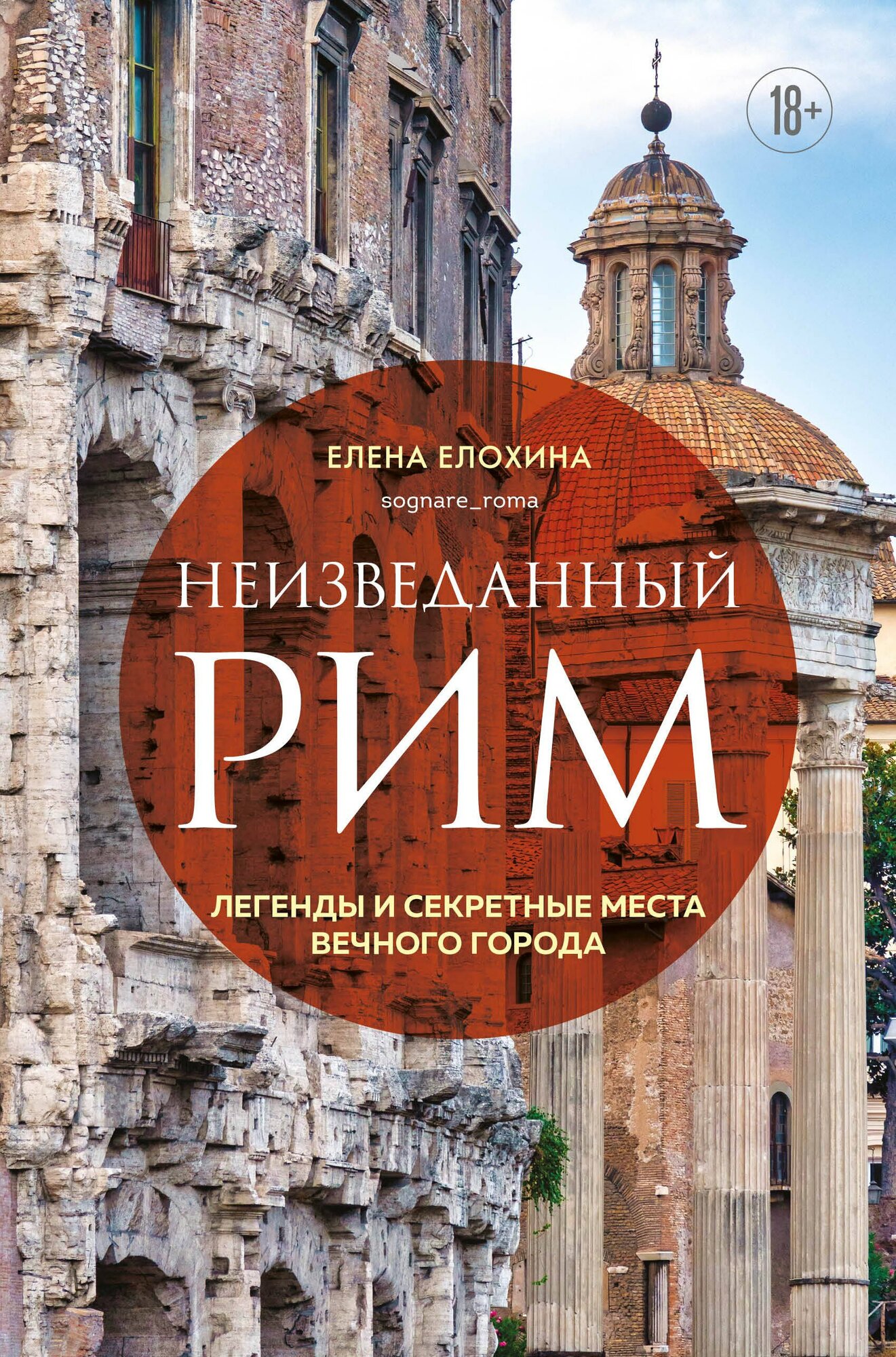 Книга: "Неизведанный Рим. Легенды и секретные места Вечного города" от Елохина Е, русский язык, История частей света, отдельных регионов и стран