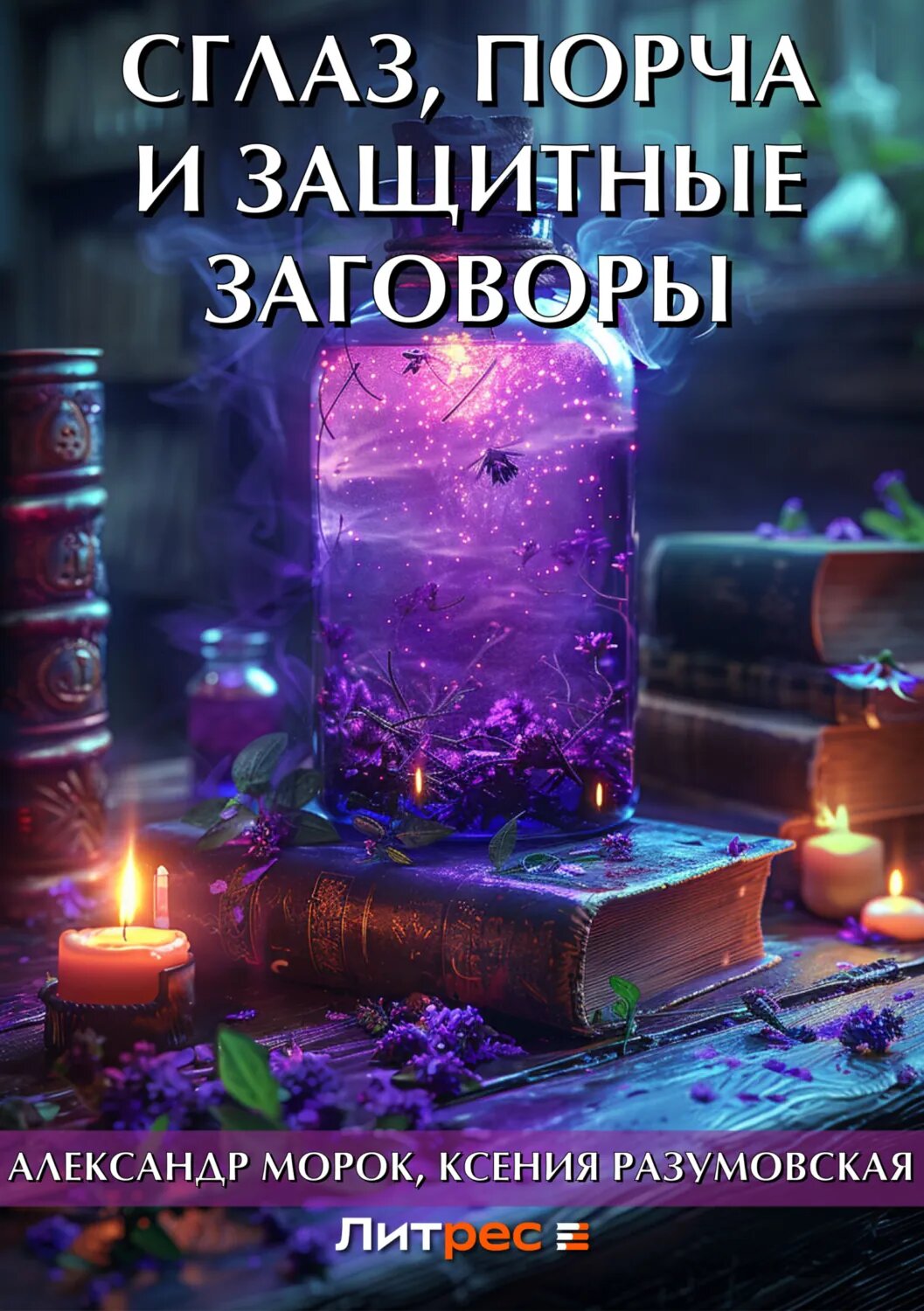 Сглаз, порча и защитные заговоры [Цифровая книга]