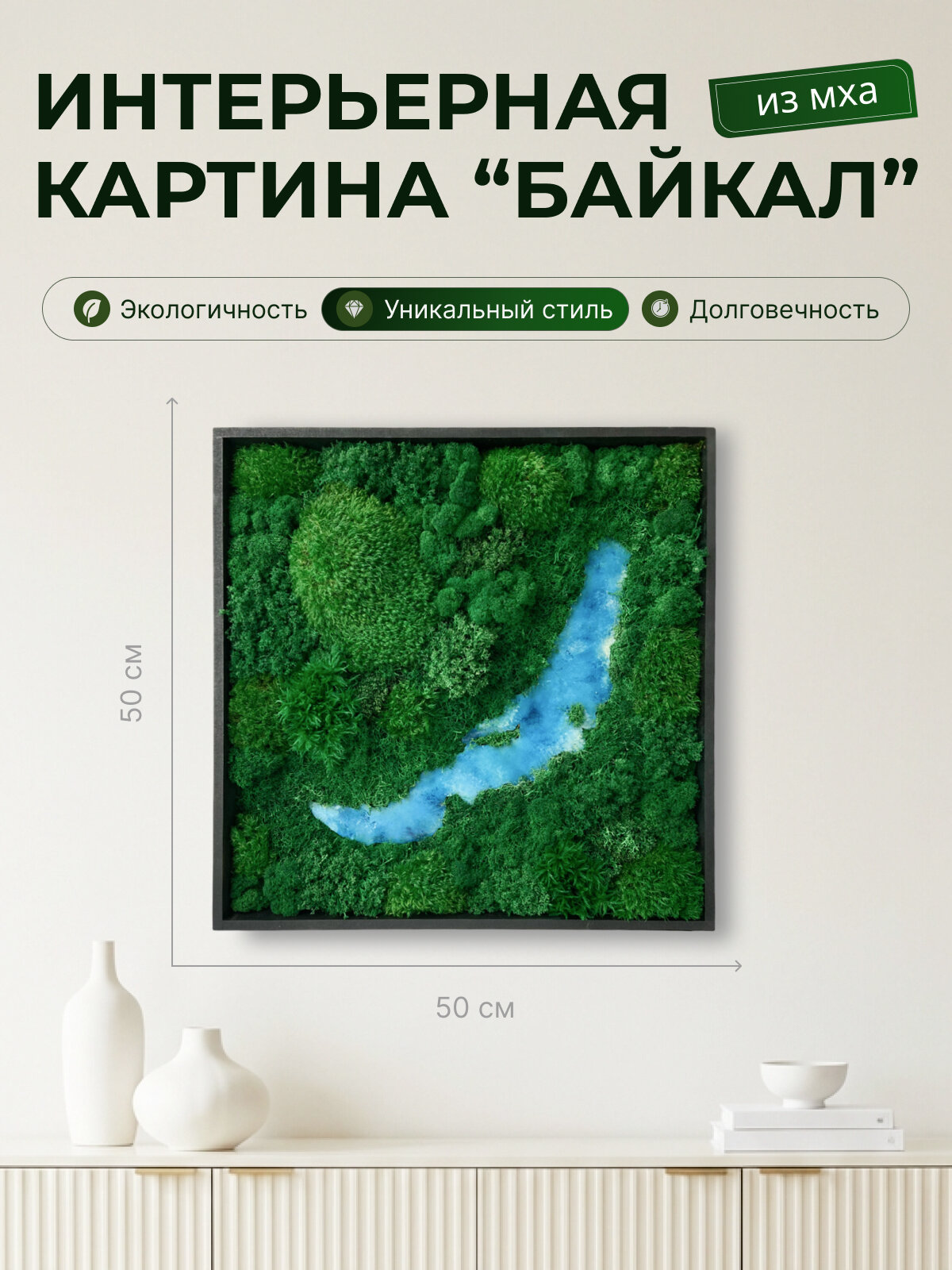 Картина из мха " Озеро Байкал" 50х50 см