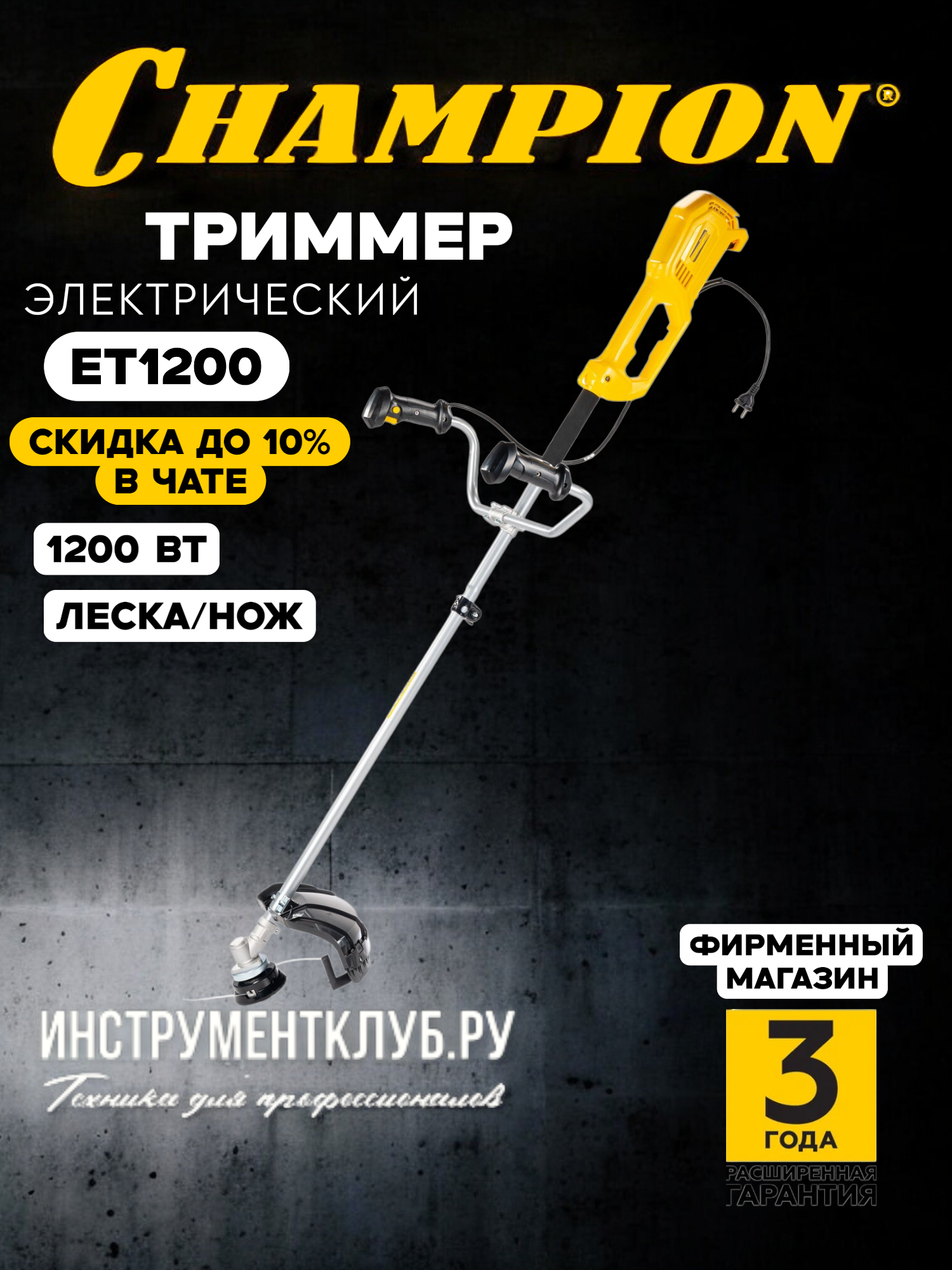 Триммер электрический CHAMPION ET1200 (велосипедная ручка) NEW